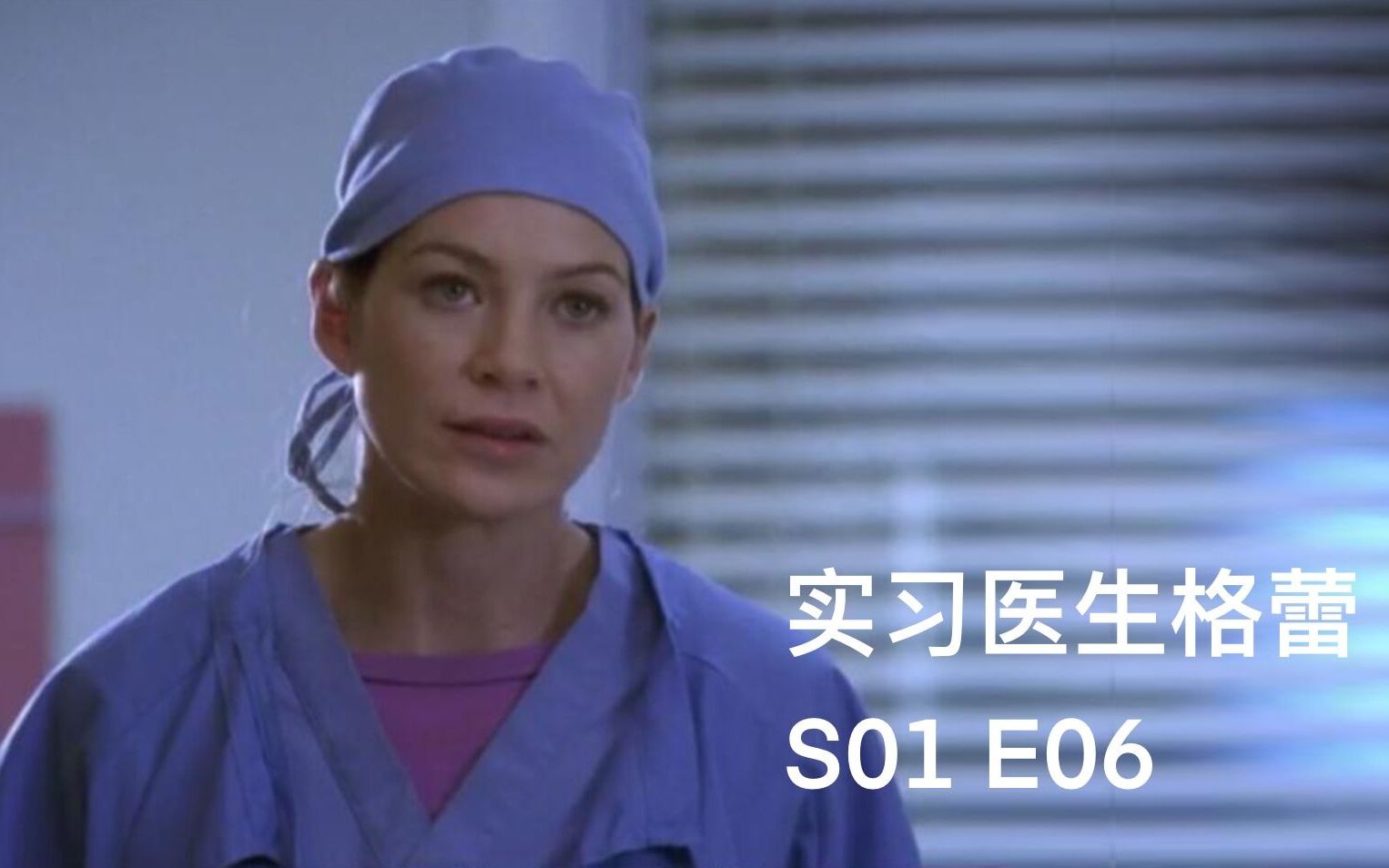 【实习医生格蕾】S1E6 害怕就医的患者终死于巨无霸肿瘤 格蕾因恋情...