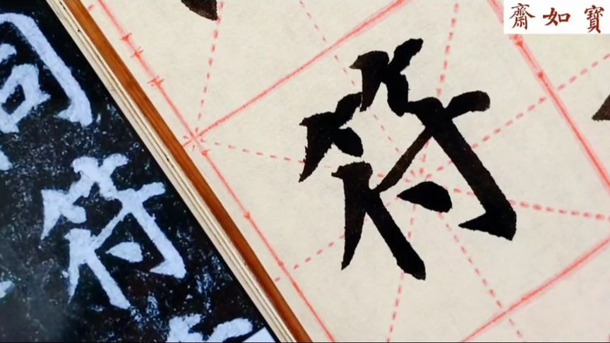 精临颜真卿多宝塔碑单字:第一个“符”字