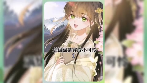 满级绿茶穿成小可怜1集|小鹿第一次用力过猛了