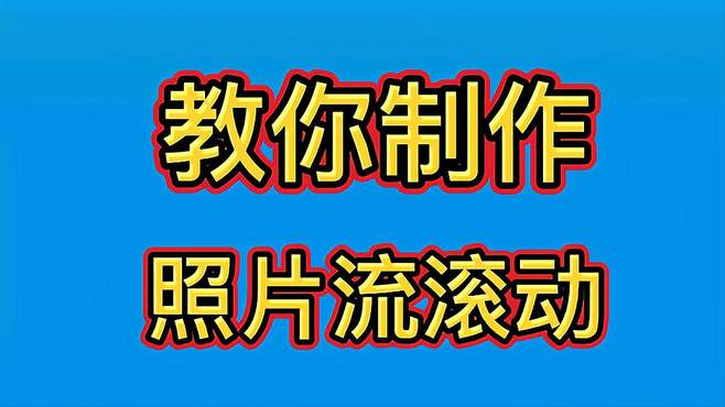 教你制作照片流滚动相册,秋风送信视频