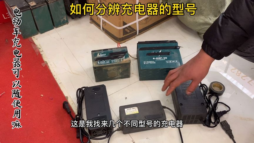 如何正确的分辨与选择电动车充电器?