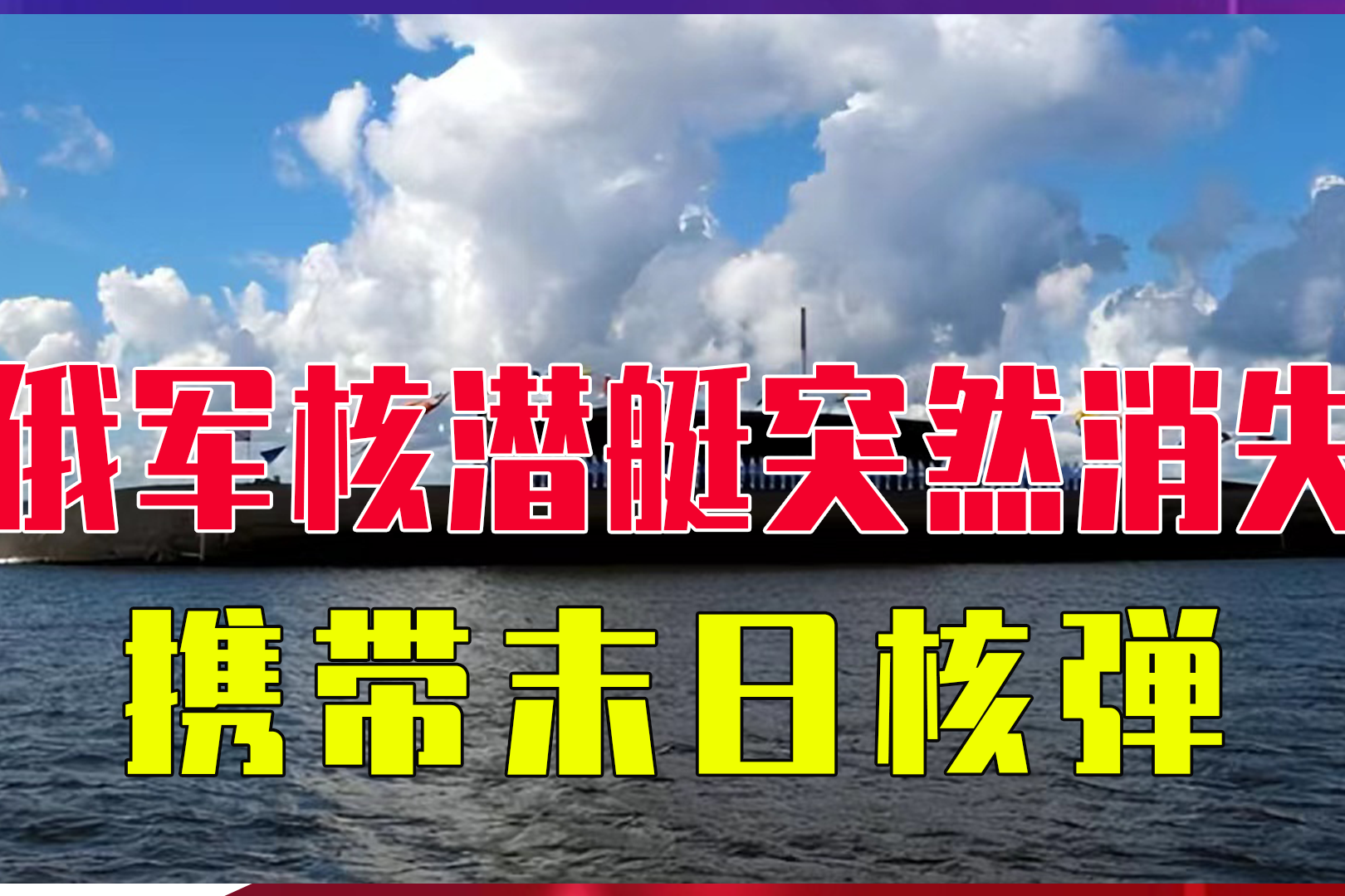 普京要动真格?俄军核潜艇突然消失,携带末日核弹,拜登高度紧张