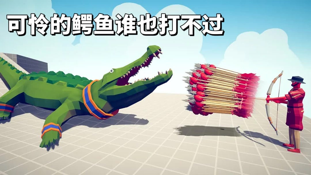 全面战争模拟器:一个可怜的巨鳄被欺负的太惨了,一个都打不过
