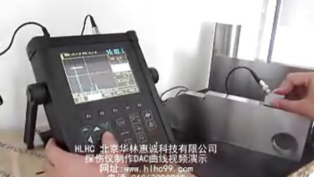 华林仪器-送货上门-货到付款-超声波探伤仪DAC曲线制作视频演示1-...
