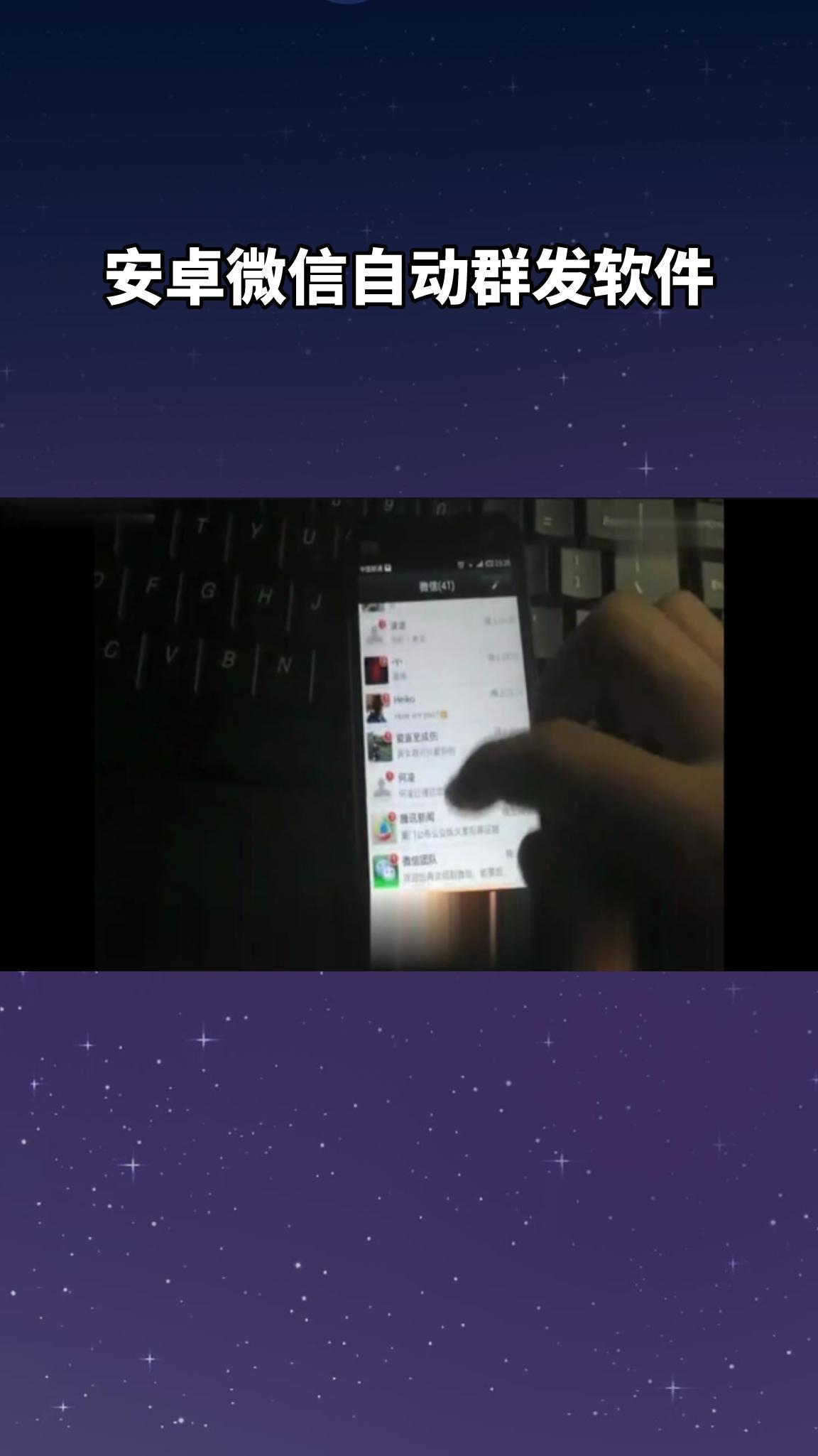 安卓微信自动群发软件