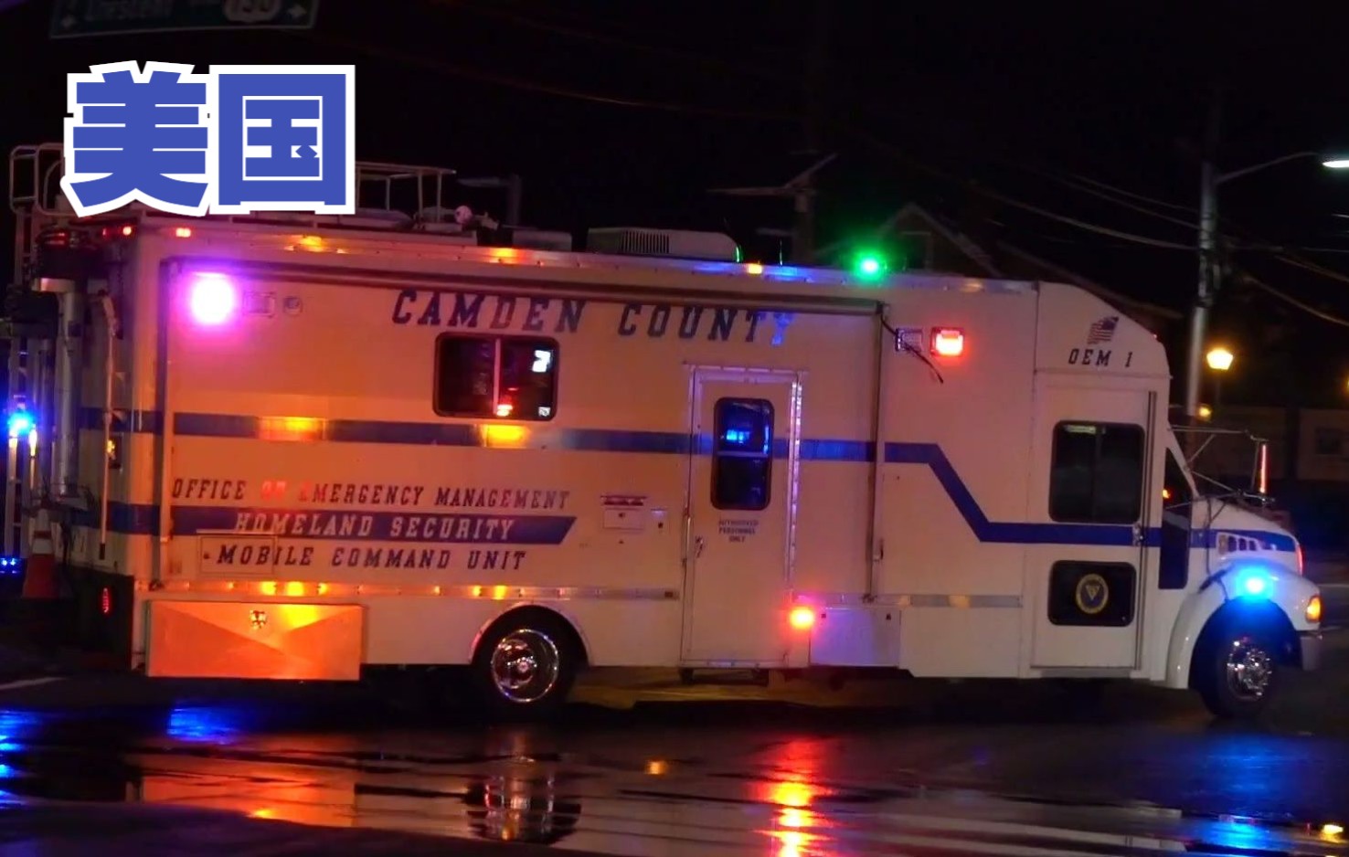 【美国】卡姆登县应急管理办公室·重型移动指挥车