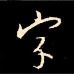 子寅练字 