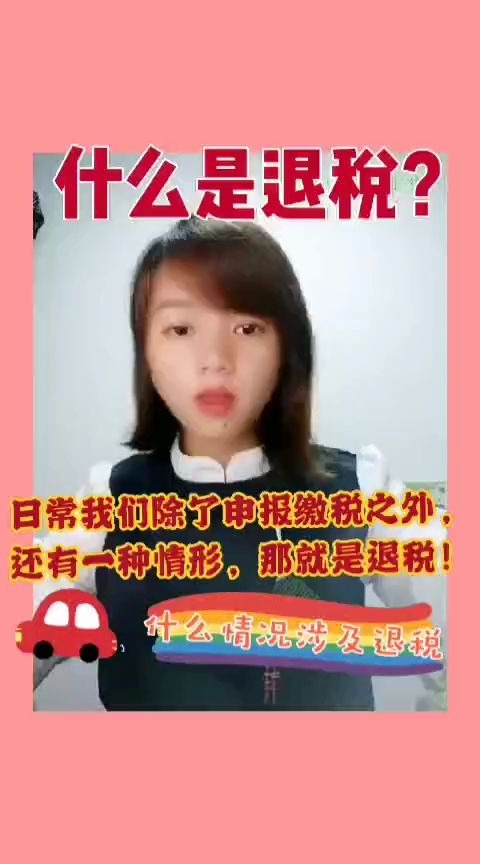 什么样的情况下会涉及到退税呢?