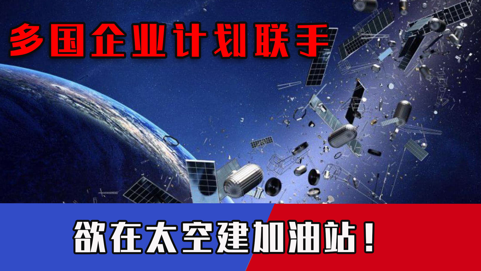 多国企业欲联手打造“太空加油站”,专家直言:让太空垃圾变身