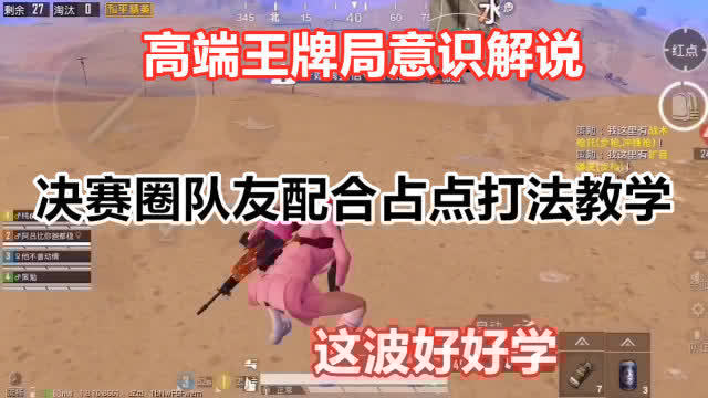 和平精英解说,决赛圈队友配合占点打法教学,这波好好学!