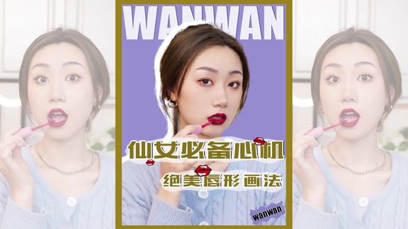 不用整形,也能轻松get的神仙唇型画法#美妆 #口红