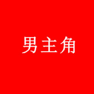 男主角--Q--562945141 