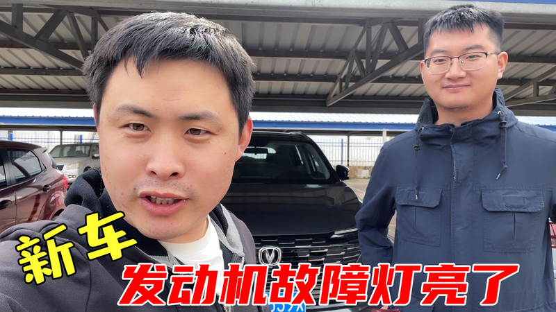 4个月的新车,发动机故障灯突然亮了,这是怎么回事