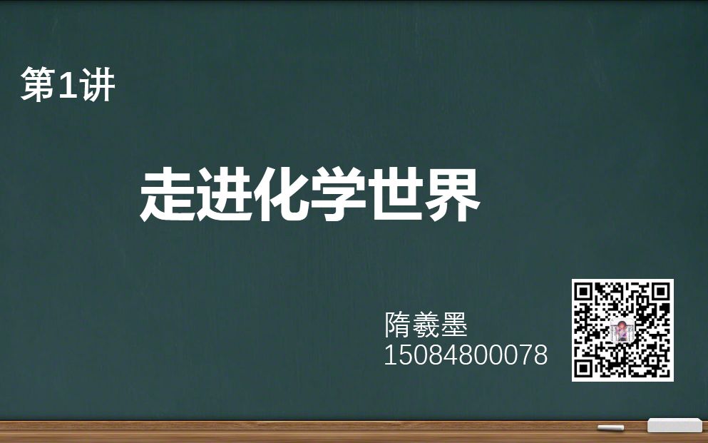 第1讲 走进化学世界