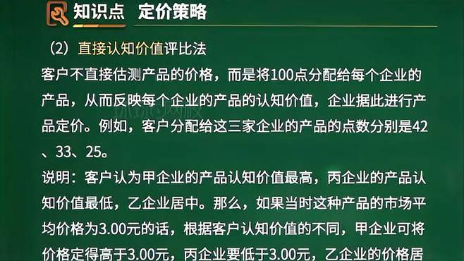 中级经济师-工商管理-定价策略-定价方法-直接认知价值评比法