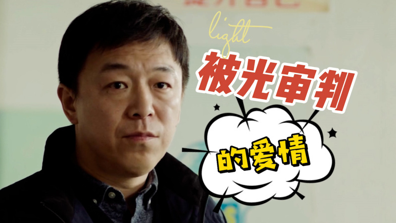 被光抓走的人:爱情不该被定义,相互信任我们才会长久