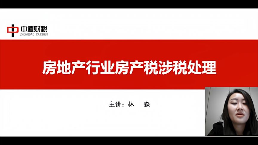 第四讲-房地产行业房产税涉税处理【系列课】