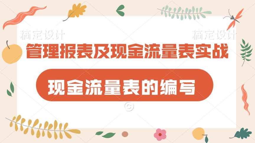 现金流量表实战—现金流量表的编写 01
