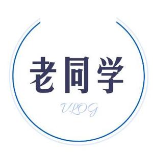 你好老同学vlog 