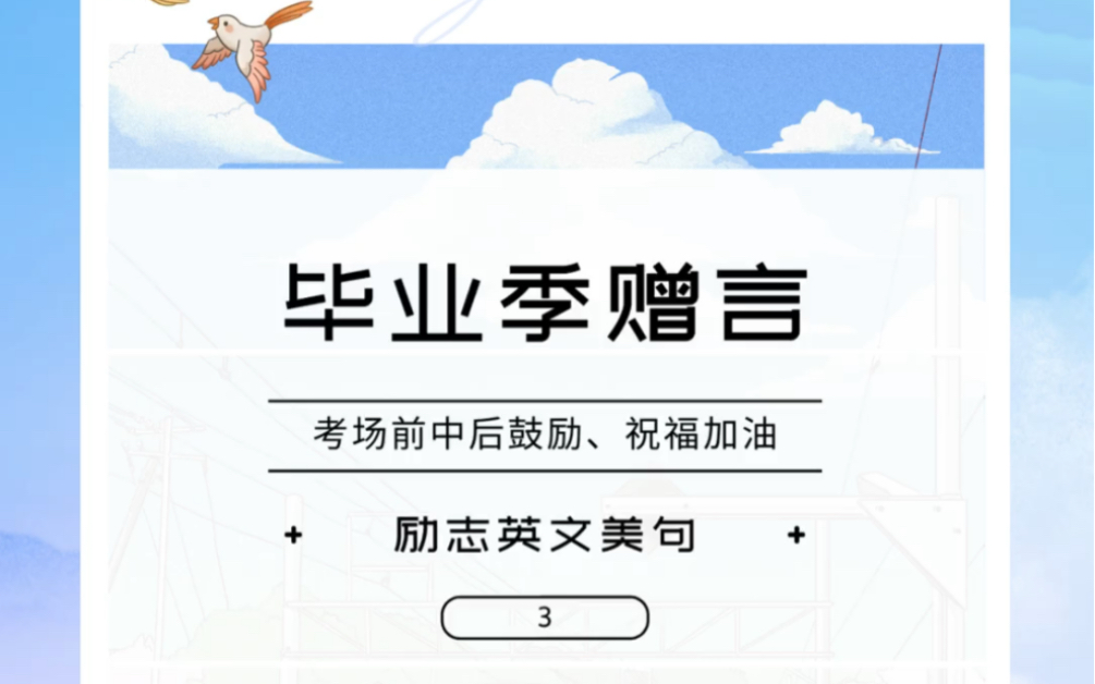 毕业季赠言第三弹来啦～
