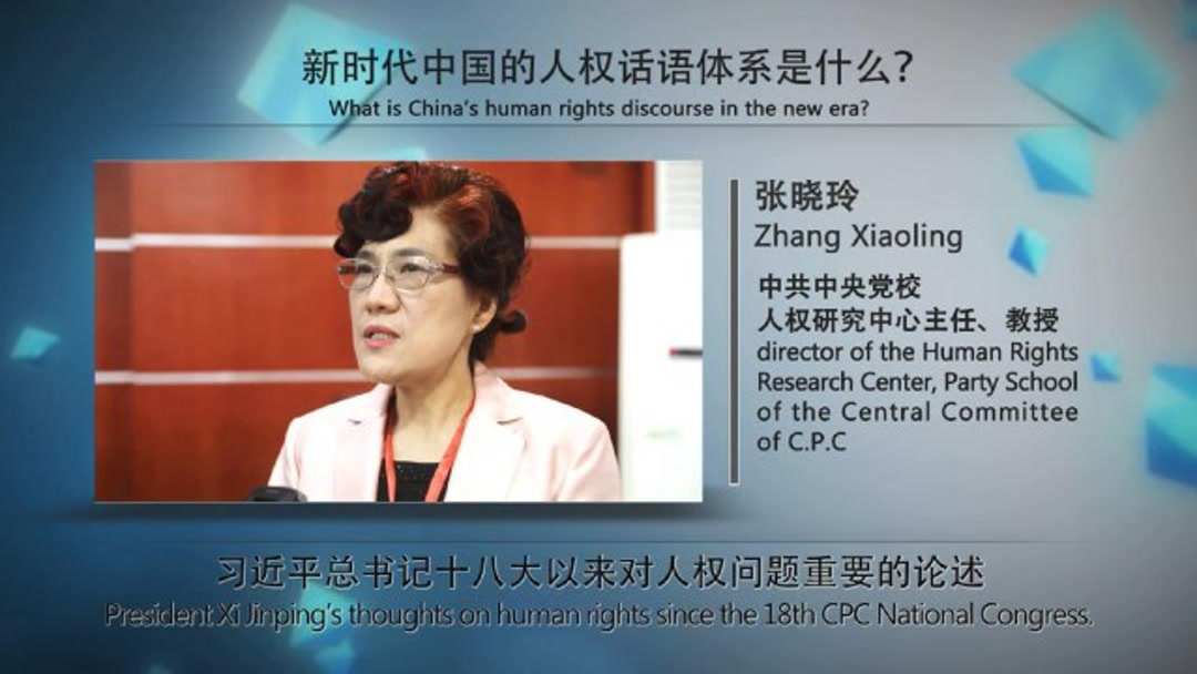 快问快答:新时代中国人权话语体系