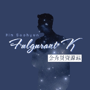 金秀贤资源站 