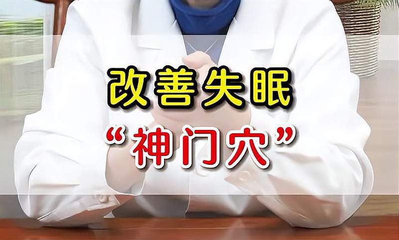 改善失眠,“神门穴”