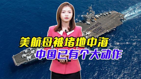 威慑伊朗?被堵在地中海的美航母来晚一步,中国已有个大动作