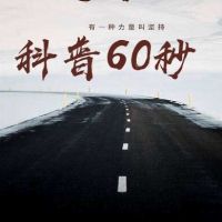 科普60秒 