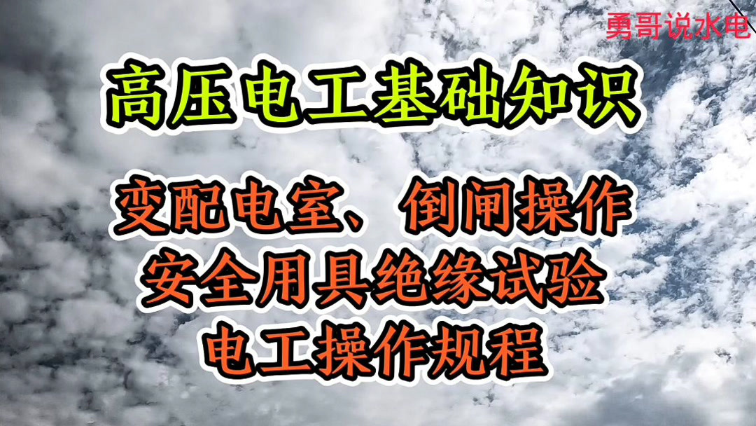 高压电工知识:变配电室、倒闸操作等干货知识,快去收藏学习吧