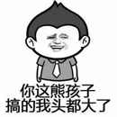 熊孩子大秀