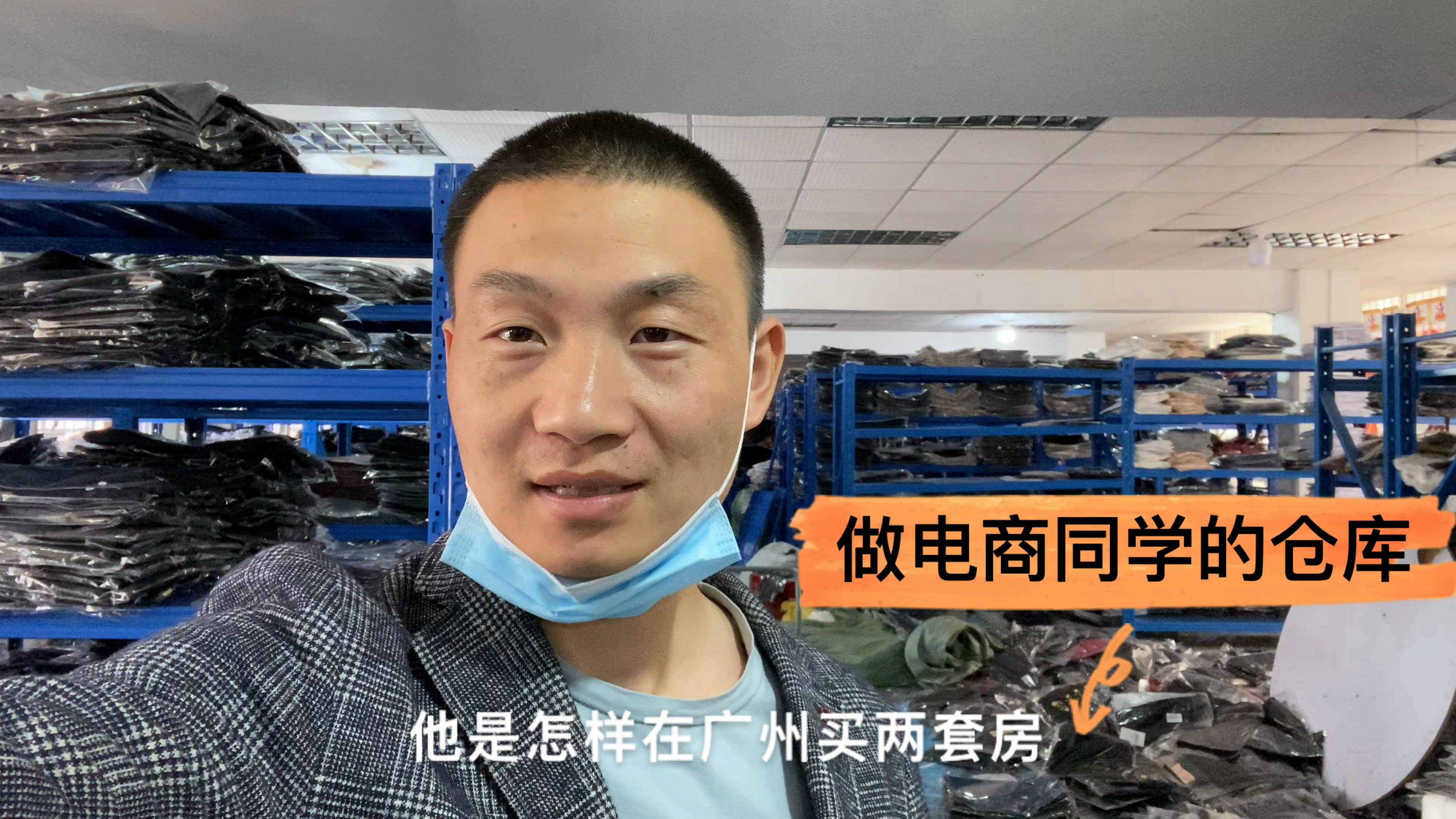 农村小伙做电商一年赚几百万,他的仓库是啥样的