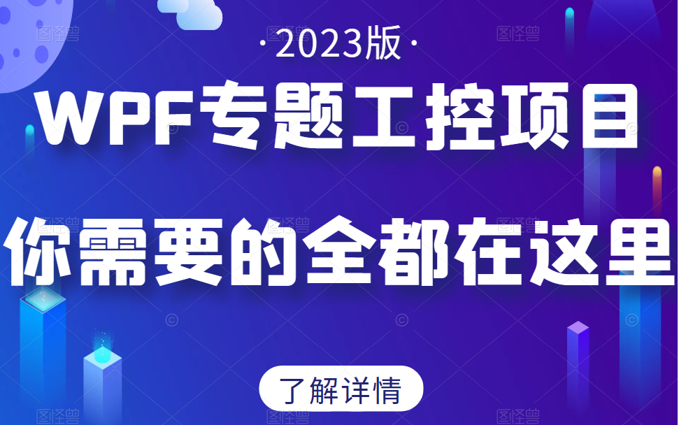 【2023涨薪必备】C#WPF工控上位机编程开发零基础实战入门合集 (...