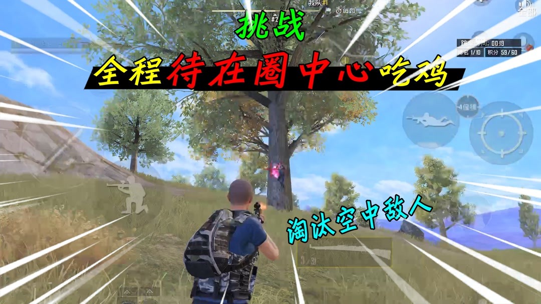 和平精英:挑战狙击模式,全程“待在圈中心”吃鸡,单人战满编!