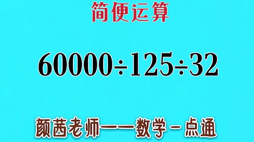 简便运算:遇到连除法算式最好用这个方法简便快捷