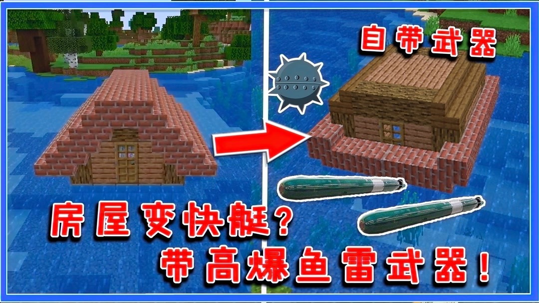 我的世界:房屋变快艇?双模式自由变形切换!还带高爆鱼雷武器!