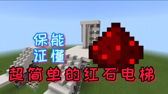 【Minecraft】超简单的红石电梯