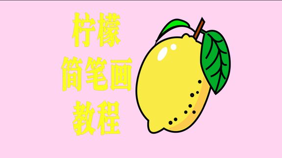 水果柠檬简笔画教程,儿童小学生宝宝学画画大全,如何画柠檬果