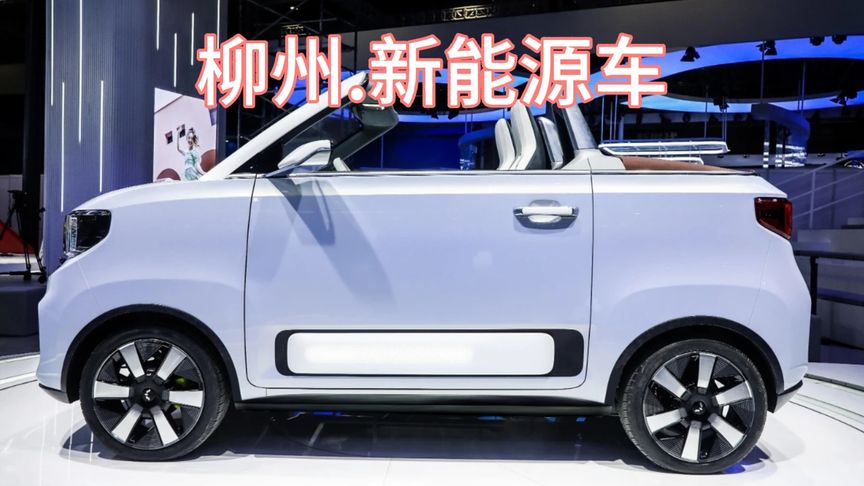 柳州,新能源汽车!柳州有五菱,人民需要什么,五菱就造什么…
