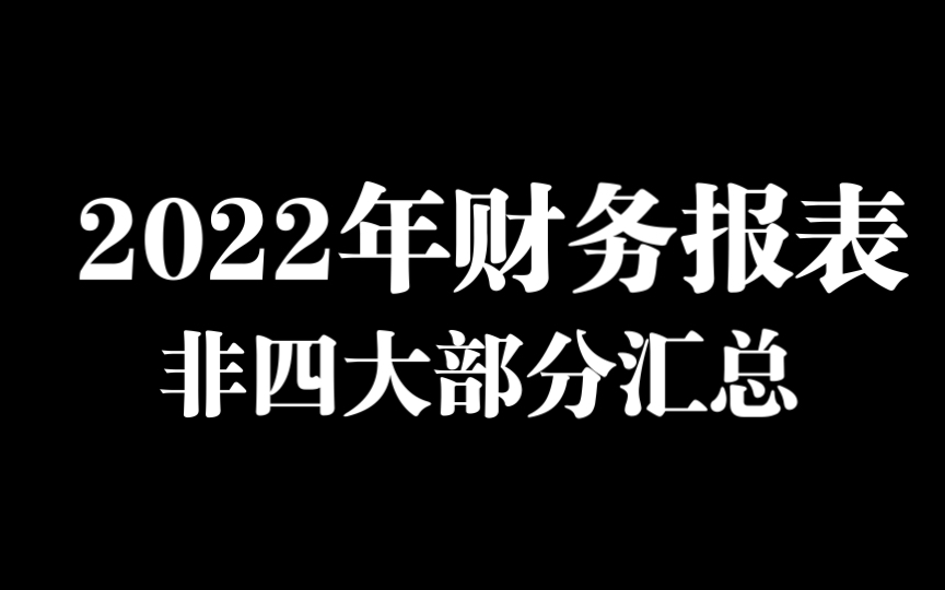 盘点韩国部分非四大公司2022年财务报表一览(FNC、CUBE、KQ、...