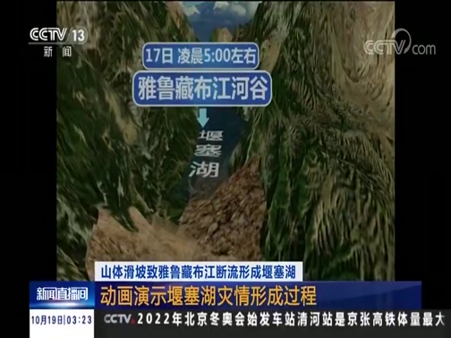 ...山体滑坡致雅鲁藏布江断流形成堰塞湖 动画演示堰塞湖灾情形成过程