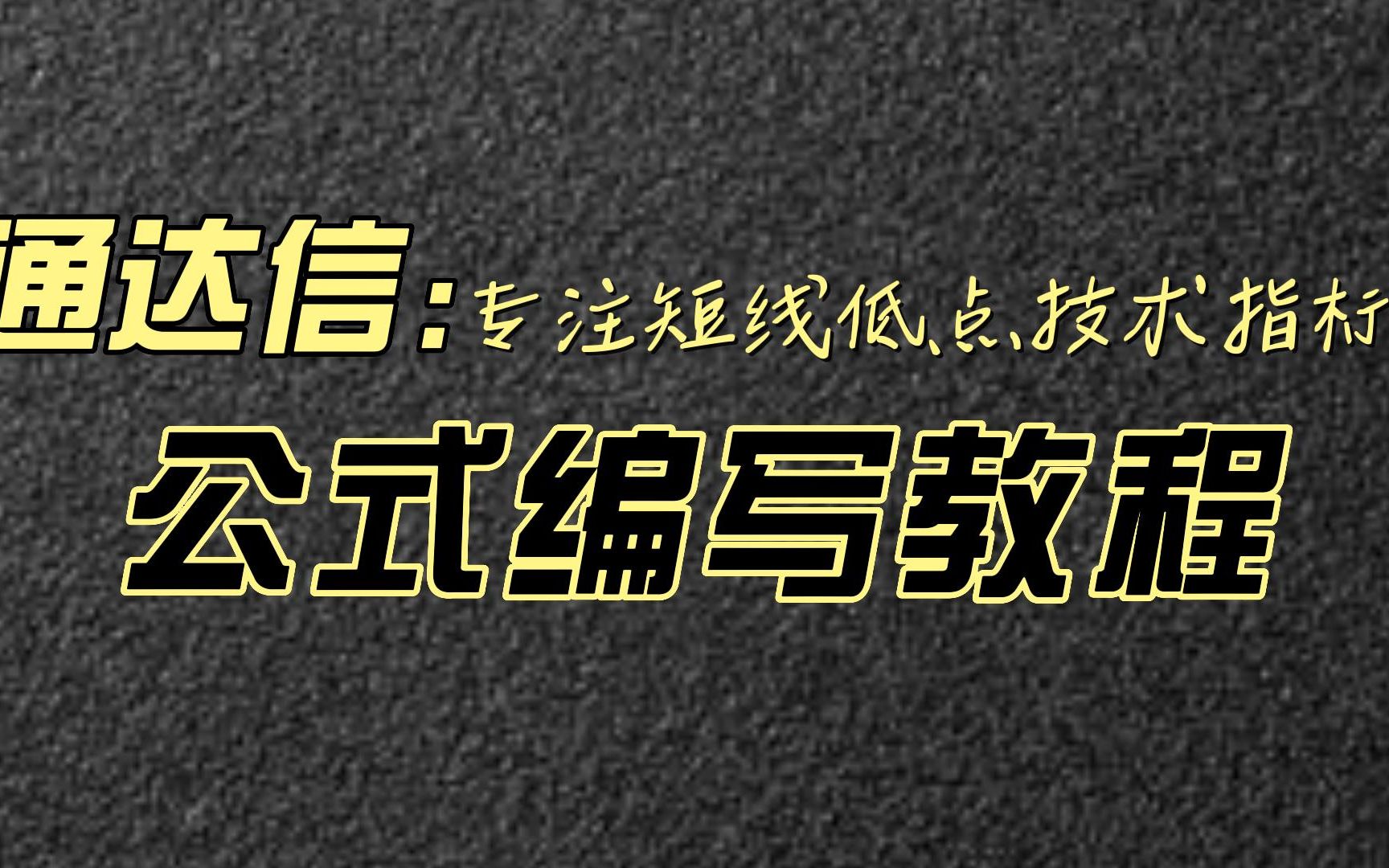通达信公式编写教程,专注短线低点技术指标,看准顶底,波段不愁,实现...