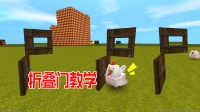 迷你世界:大表哥你太厉害了,居然做出了折叠门,只有动物能进入