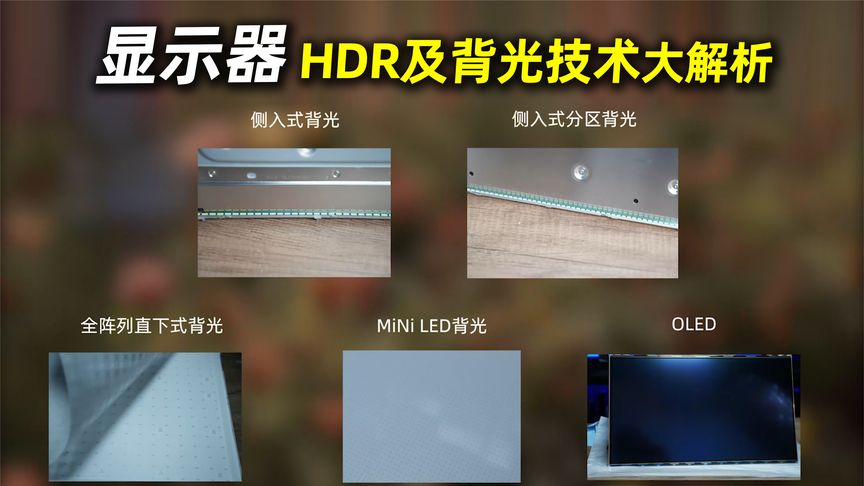 怒花数万,带你看看显示器的背光长啥样?显示器HDR及背光大解析