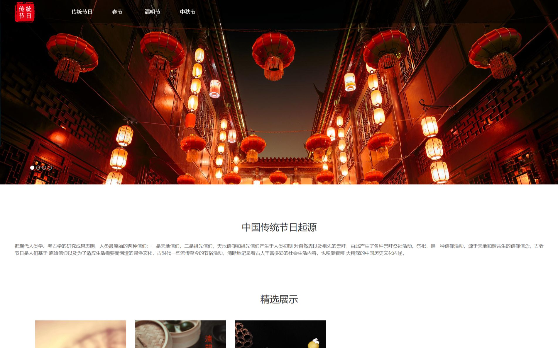 ...学生网页作业分享】传统节日主题网页网站源码HTML+CSS+js_轮播...