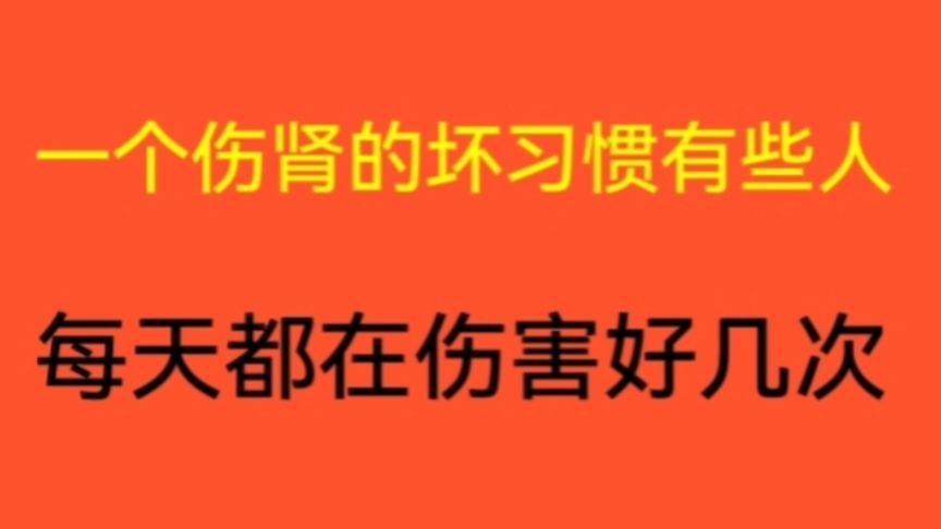 肾脏是人体重要器官,有些人每天都在伤害它,怎样才能保护肾
