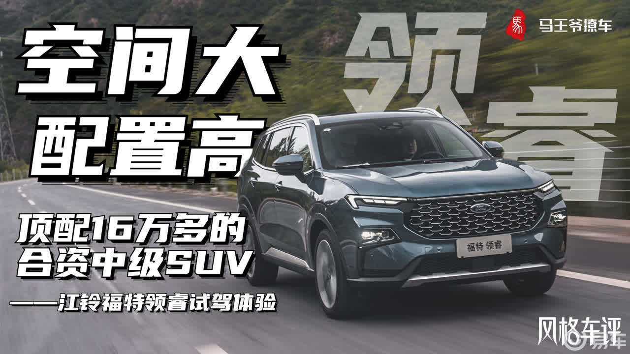 顶配16万多的合资中级SUV——江铃福特领睿试驾体验