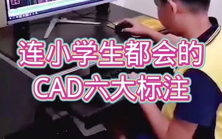 连小学生都会的CAD六大标注