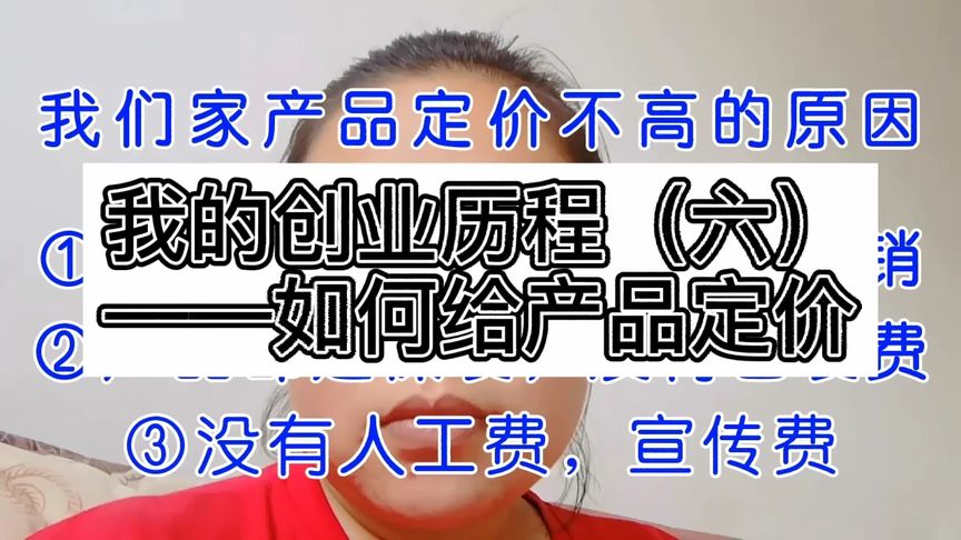 产品价格如何定?我们家产品定价不高的原因是什么?三大原因!