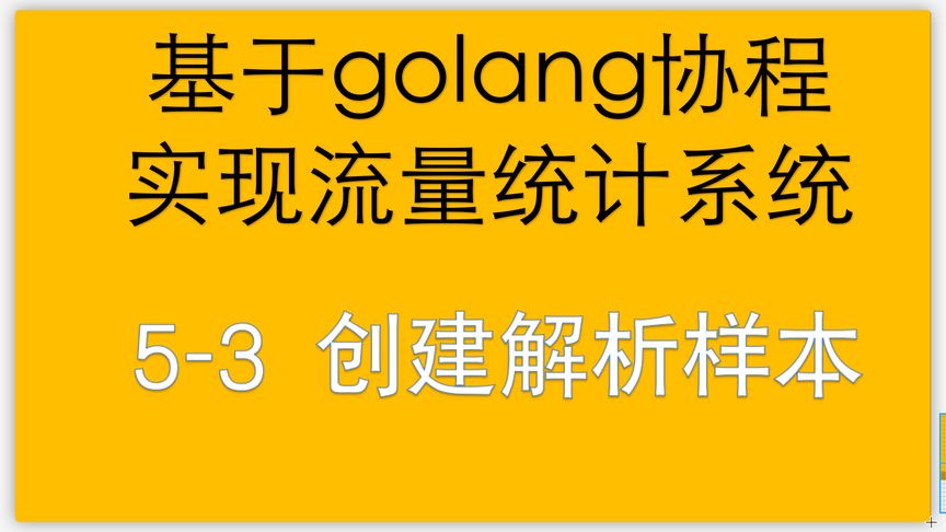 基于go的流量统计系统 5-3/12 创建解析样本(三)